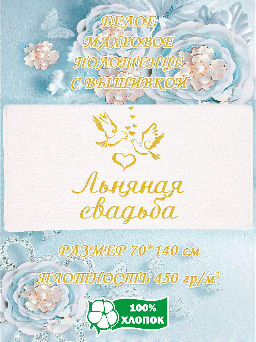 Полотенце банное, махровое, подарочное, с вышивкой Льняная свадьба 70х140 см