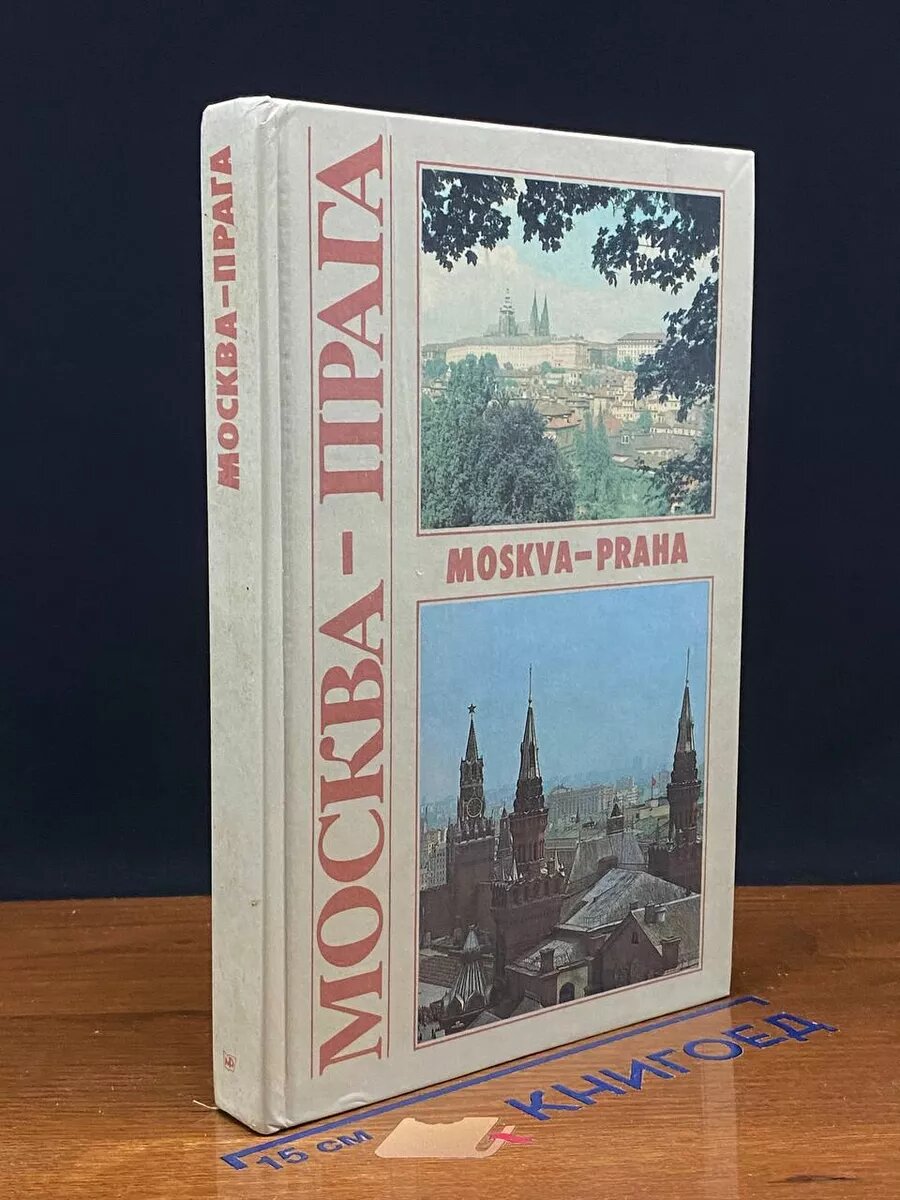 Книга. Москва - Прага 1985 (2040003710108)
