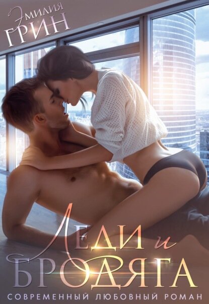 Леди и Бродяга [Цифровая книга]