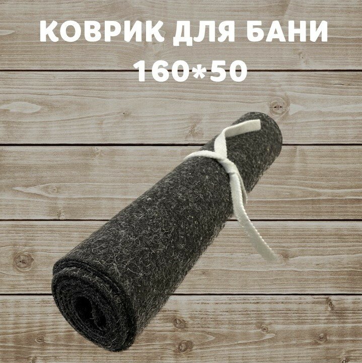 Коврик для бани и сауны 50 х 160