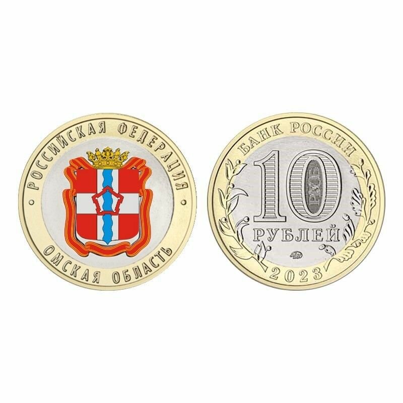 10 рублей 2023 г. Омская область цветная