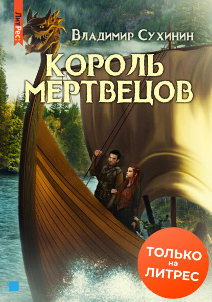 Два в одном. Король мертвецов [Цифровая книга]