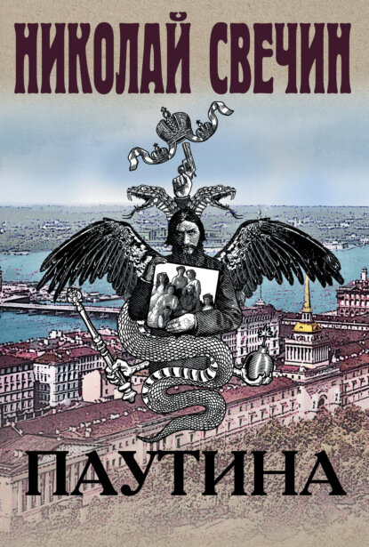 Паутина [Цифровая книга]