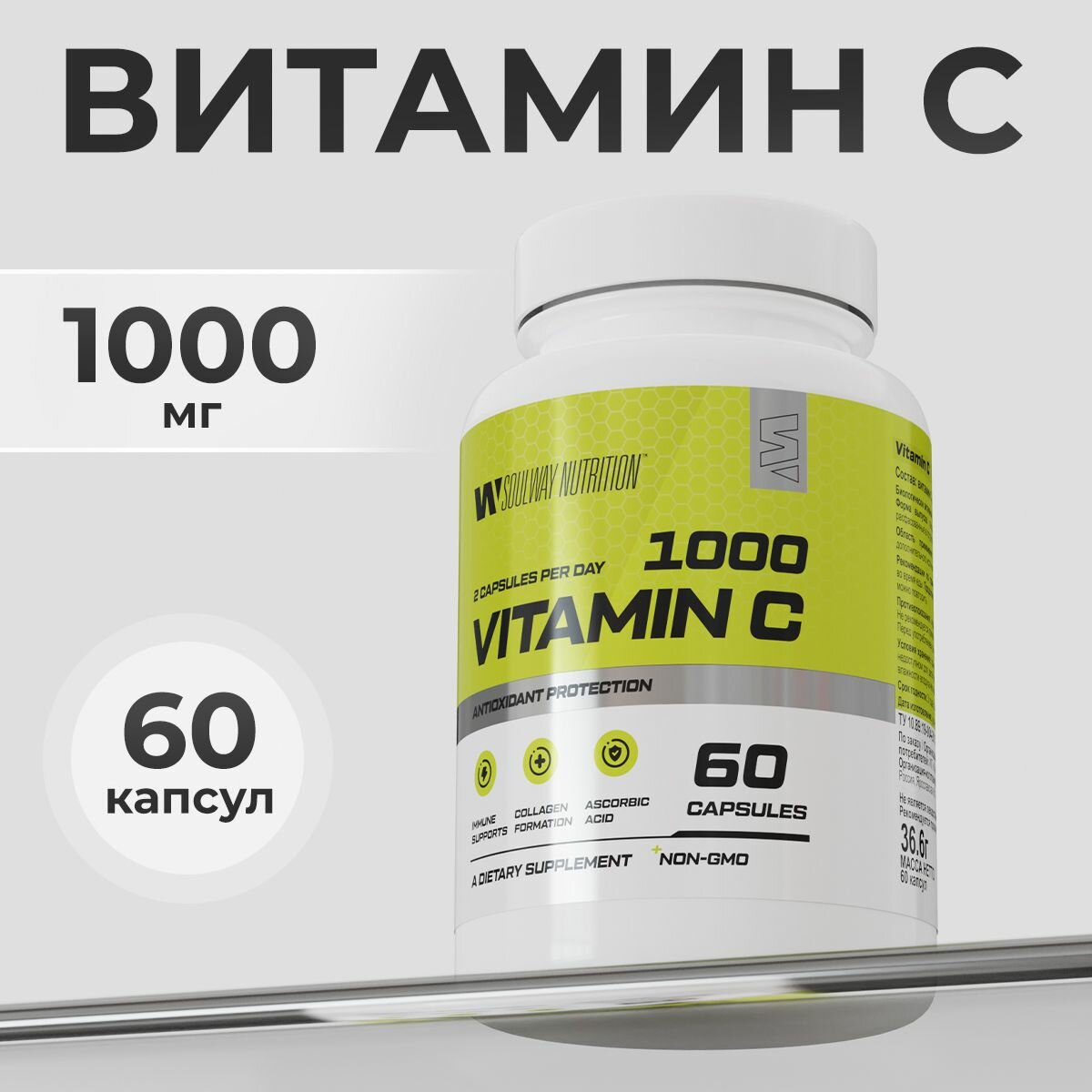 Антиоксидант витамин С 1000 мг в порции/для имунитета /60 капсул/Soul Way