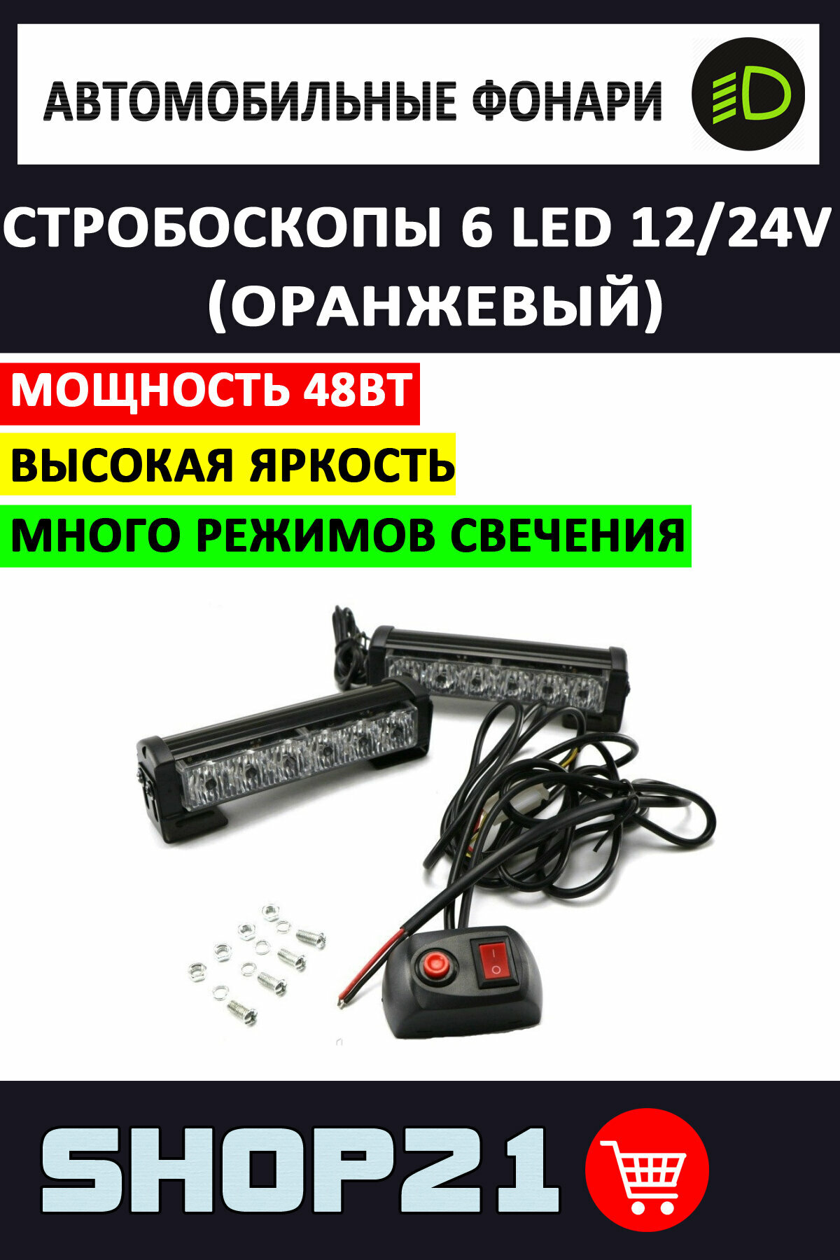 Стробоскопы светодиодные универсальные 6 LED 12/24V 48Вт (Оранжевый) (2 шт.)