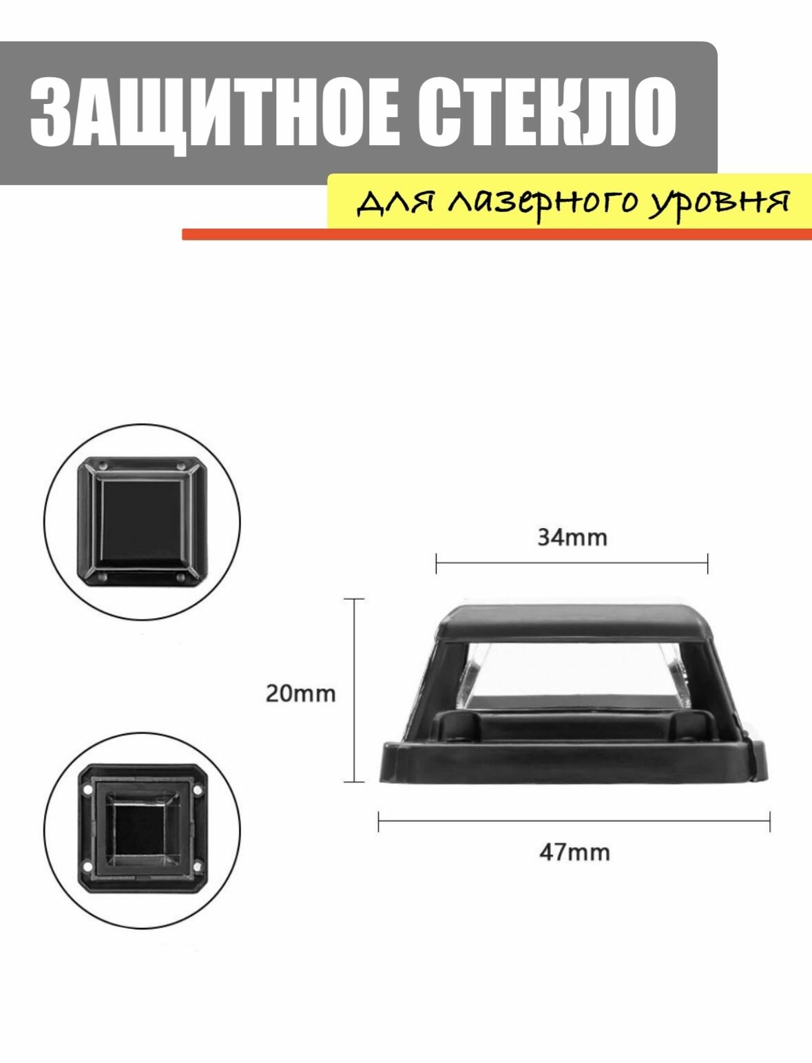 Защитное стекло для лазерного уровня 4D.