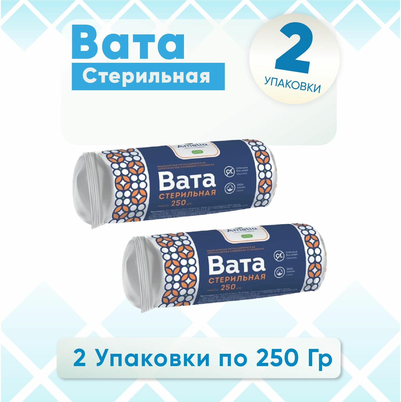 Вата хирургическая стерильная Амелия, 2 упаковки по 250 гр, комплект из 2х упаковок