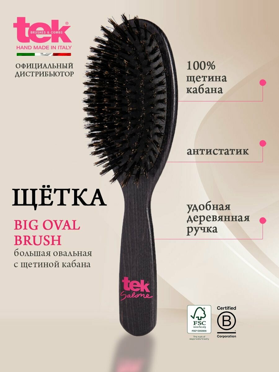 TEK Щетка профессиональная большая овальная с натуральной щетиной дикого кабана 22 x 6 см (черная). Сделано в Италии