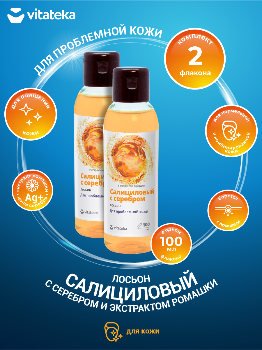 Лосьон для лица Vitateka Салициловый с серебром и экстрактом ромашки 100 мл. х 2 шт.