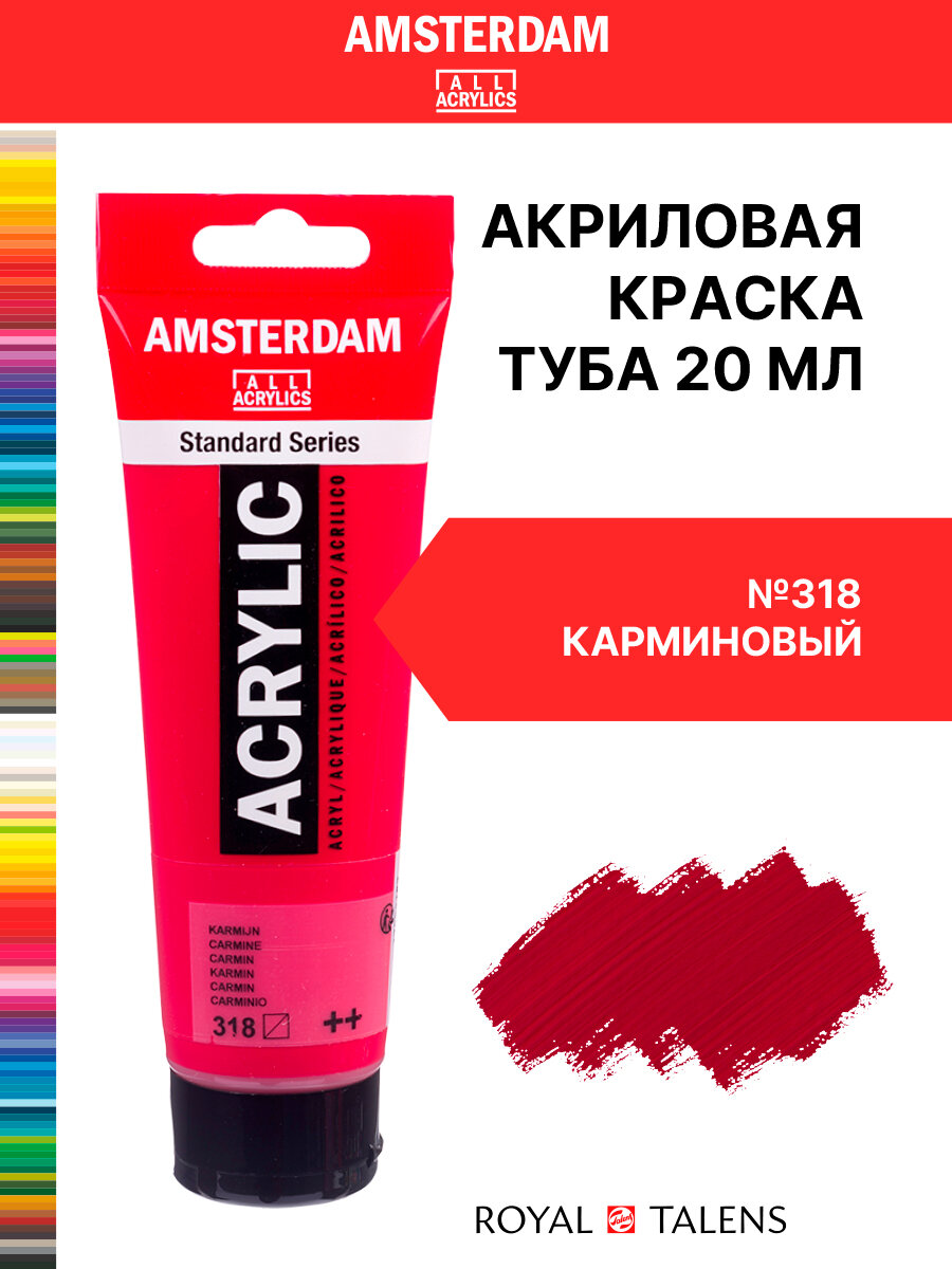 Royal Talens Краска акриловая Amsterdam туба 20мл №318 Карминовый