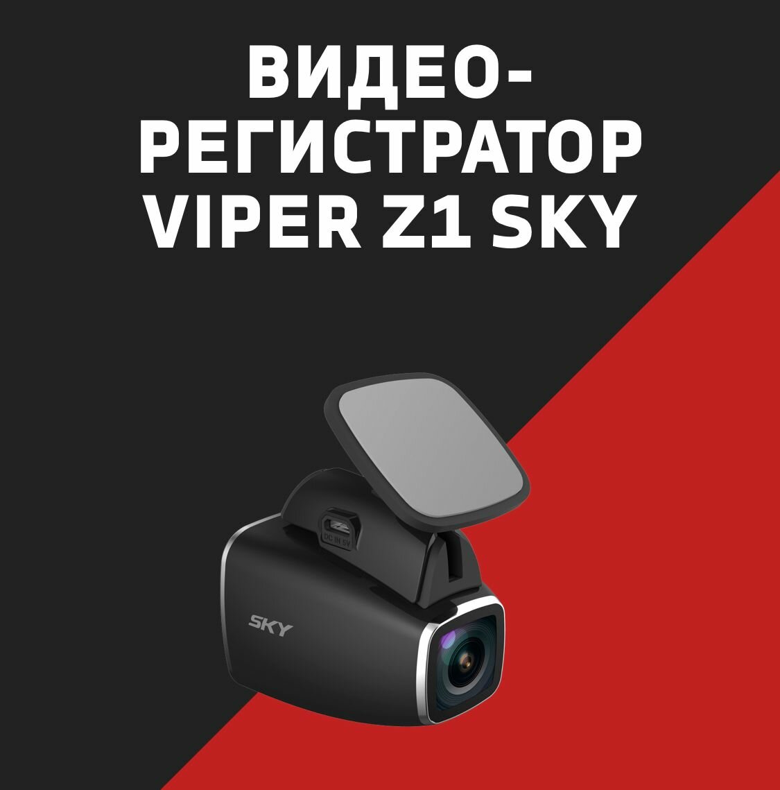 VIPER Z1 SKY Автомобильный Видеорегистратор