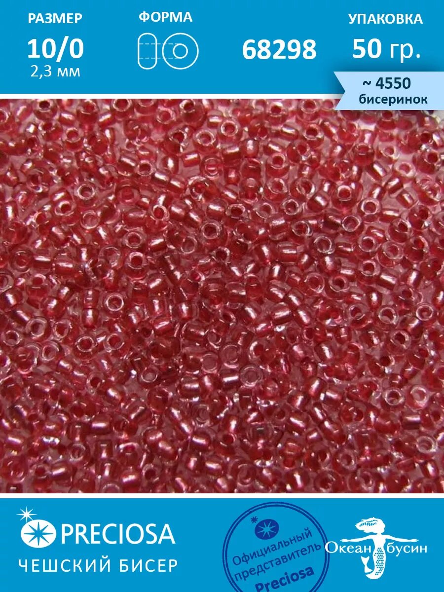 Чешский бисер прециоза 10/0 (2,3 мм), 68298 — 50 г