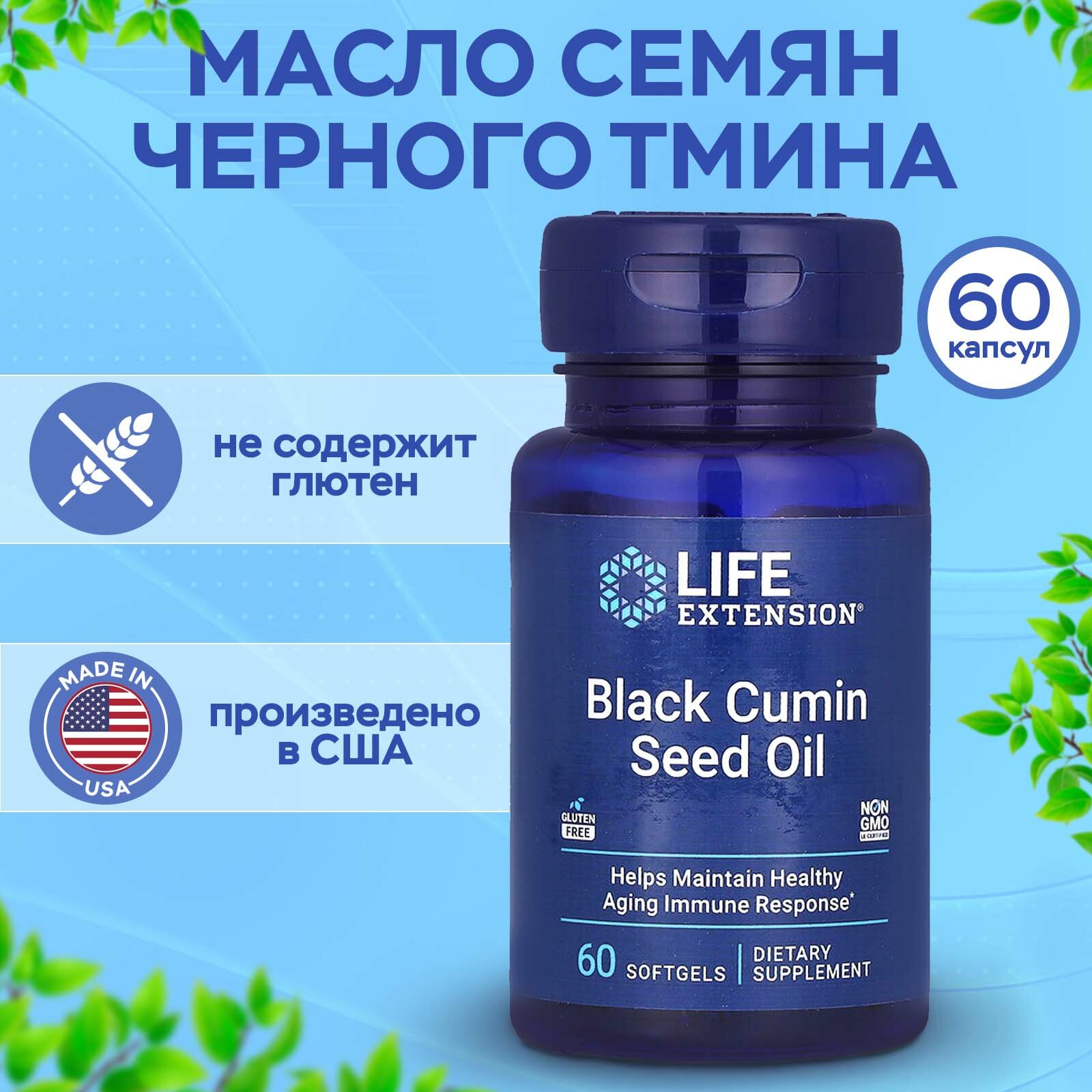 Масло семян черного тмина Life Extension, 60 капсул, Black Cumin Seed Oil / Добавка для иммунитета, сердца, сосудов