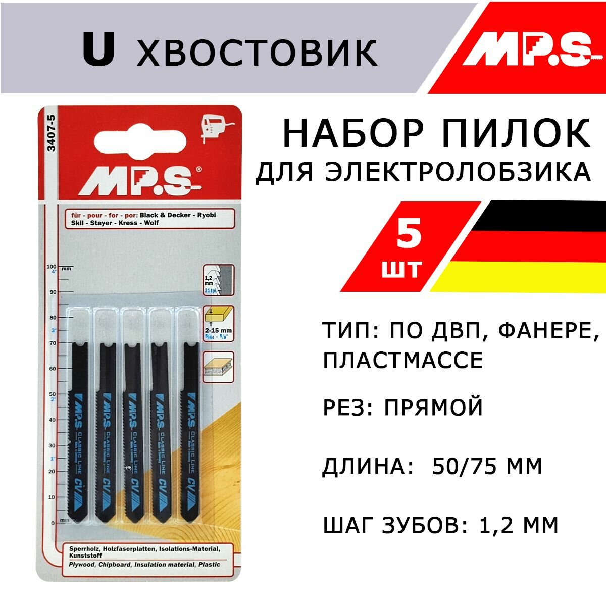 Пилки MP.S U-хвостовик, хромованадиевая сталь, длина 75мм, 5 штук