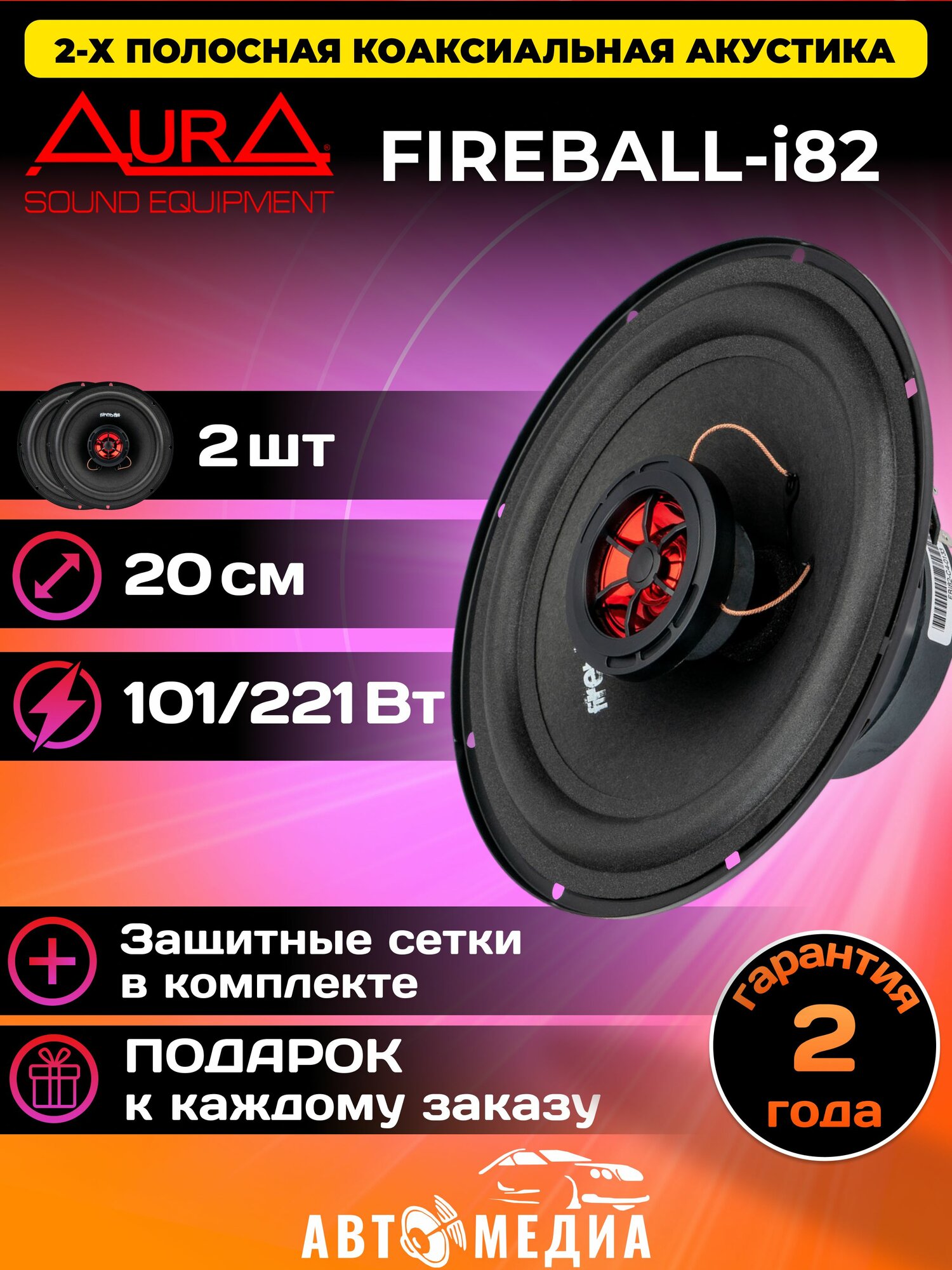 Коаксиальная акустическая система AurA FIREBALL-i82 20см 2шт.