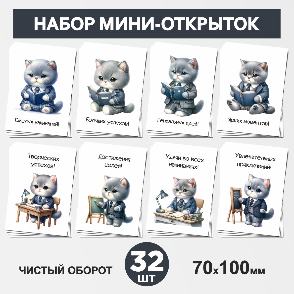 Набор мини-открыток 32 шт, 70х100мм, для подарков выпускнику, 1 сентября, День Рождения, Школьные котики #000 - №1, postcard_32_school_cats_#000_set_1