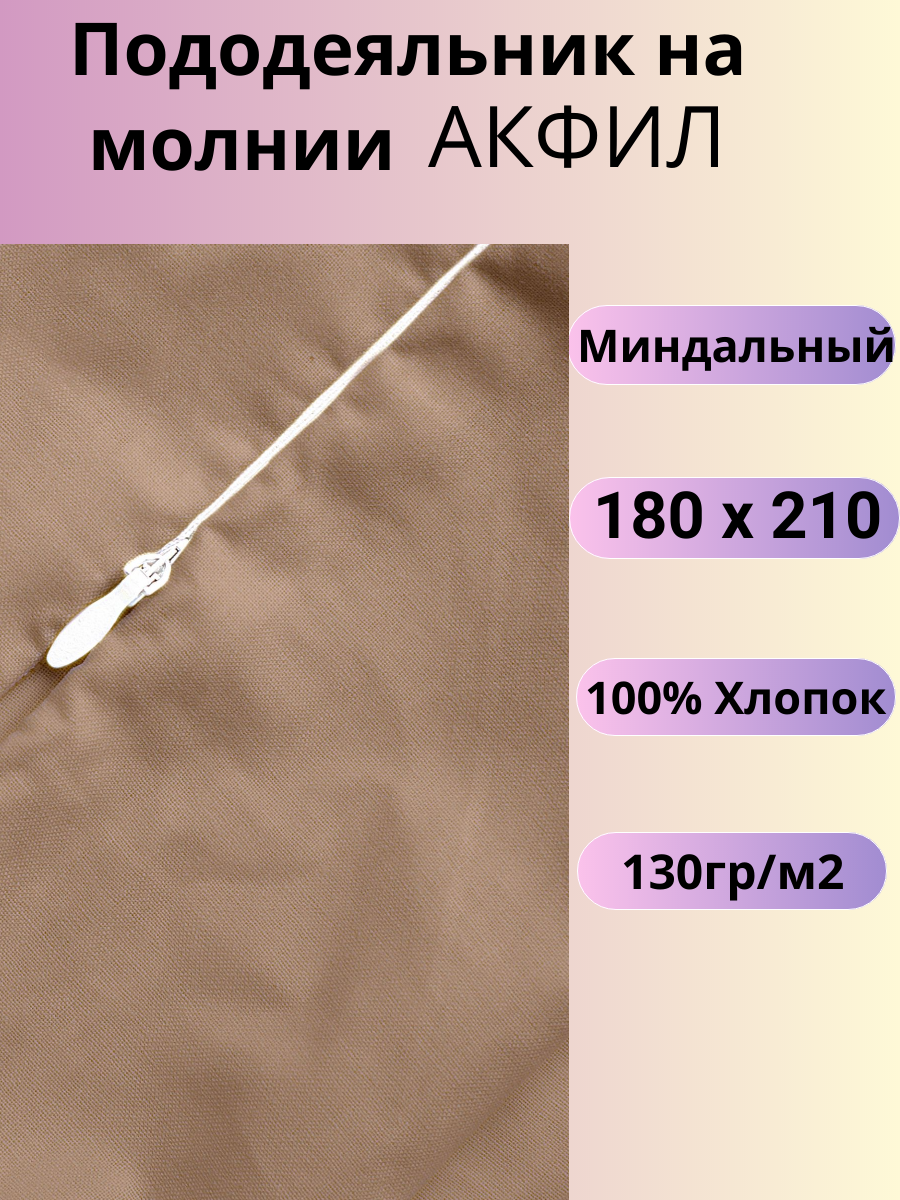 Пододеяльник на молнии 180х210 Belashoff "АКФИЛ" цвет миндальный хлопок 100%