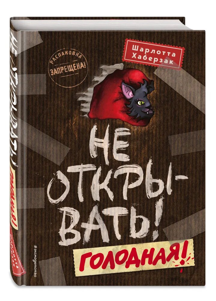 Хаберзак Ш. Не открывать! Голодная! Кн. 3