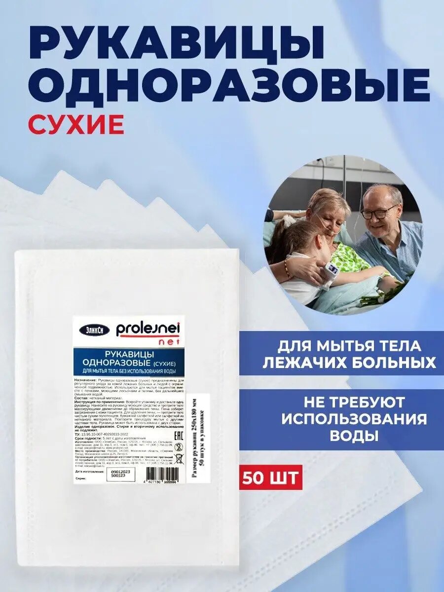 Сухие рукавицы для мытья лежачих больных без воды, одноразовые мочалки для тела инвалидов ЭликСи PROLEJNEI NET 50 шт