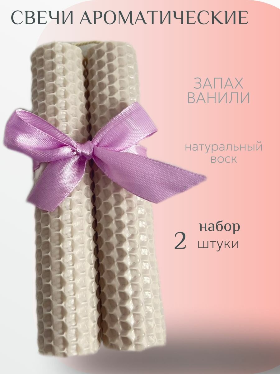 Свеча ароматическая Ваниль, набор 2 штуки, молочная