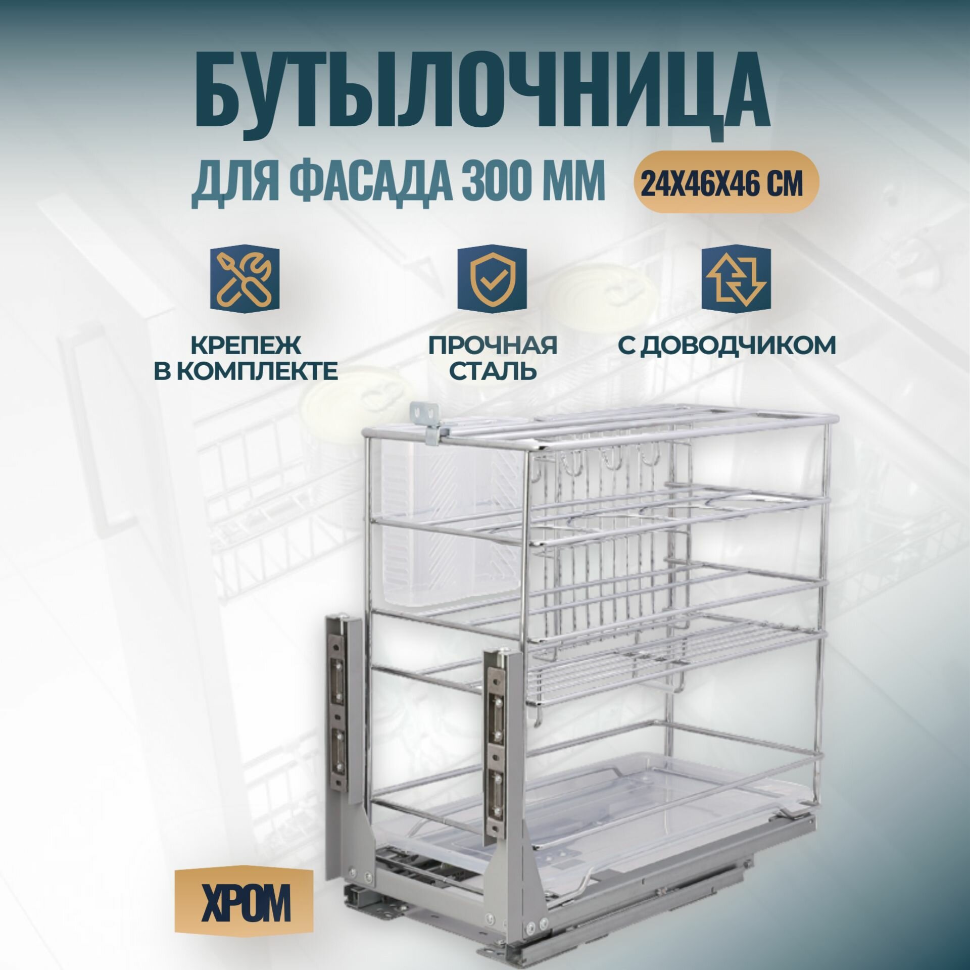 Бутылочница 300мм 2-уровневая кухонная выдвижная-выкатная в шкаф 240х460х460мм, с доводчиком