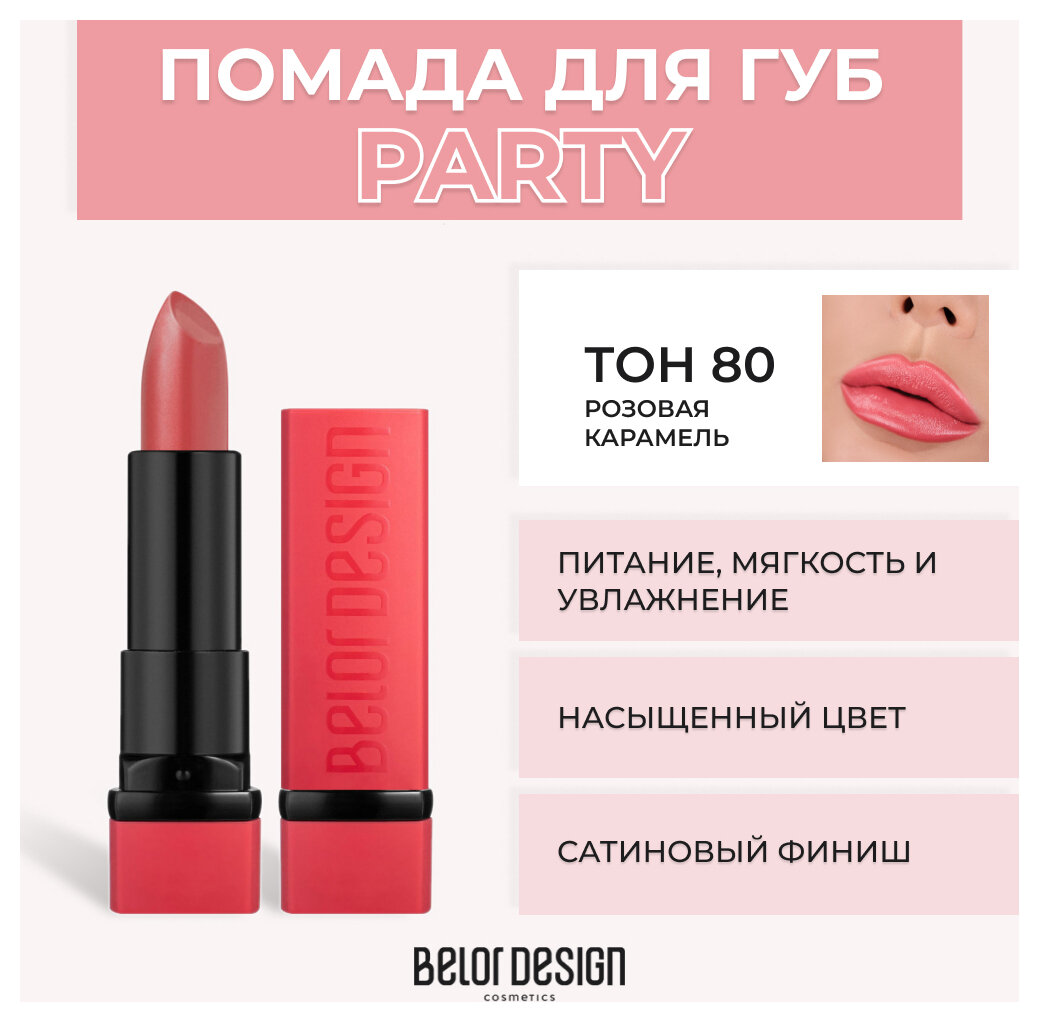 Помада для губ Belor Design Помада для губ Party New - Белорусская косметика