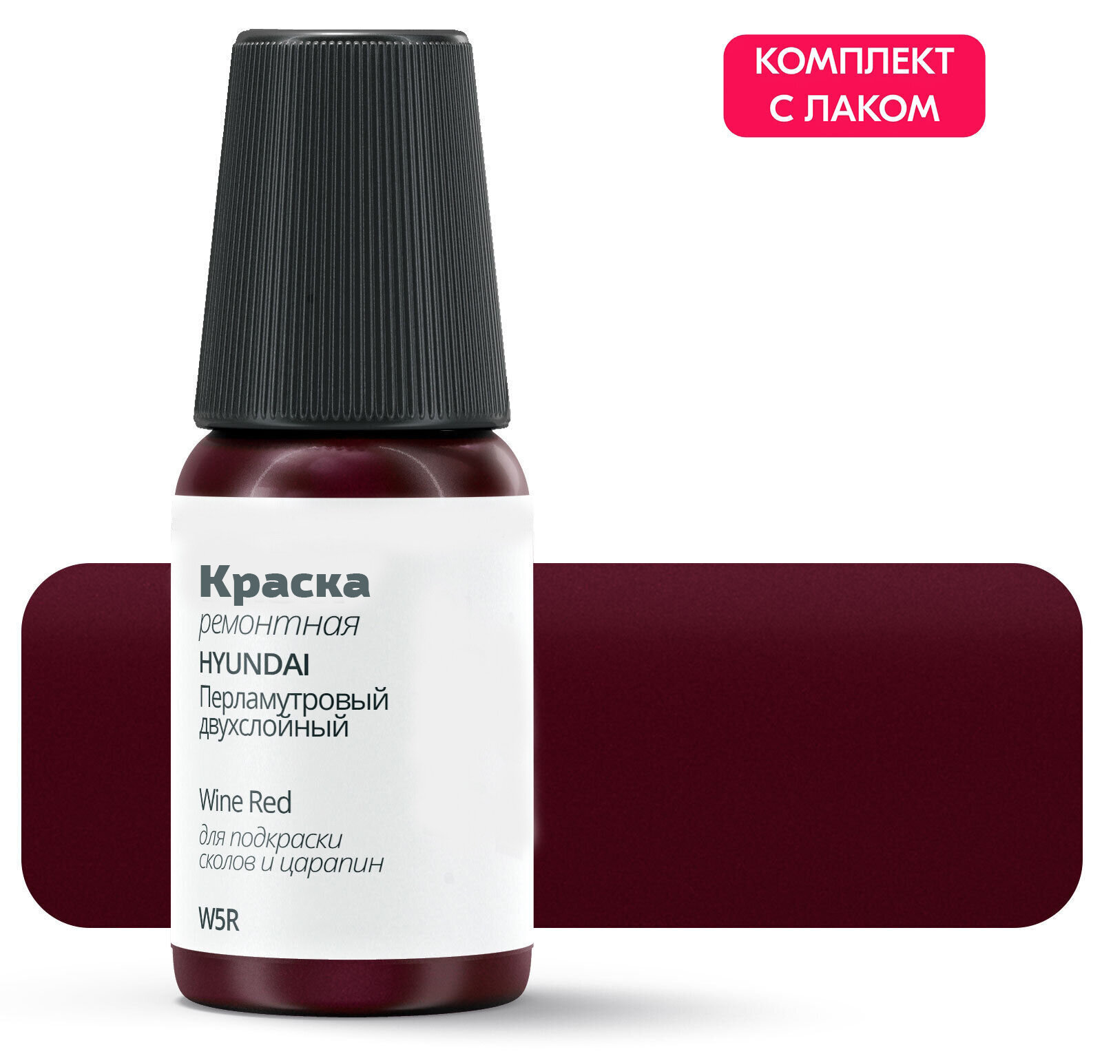 Подкраска HYUNDAI "Wine Red", код цвета: W5R, штрих-корректор от сколов и царапин. Красный перламутровый двухслойный. Выпуск 2013 - 2019.