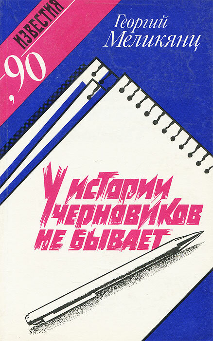 У истории черновиков не бывает