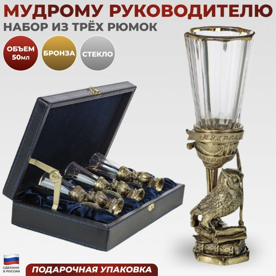 Набор из трёх рюмок-лафитников "Мудрому руководителю" из хрусталя и латуни в футляре (50 мл)