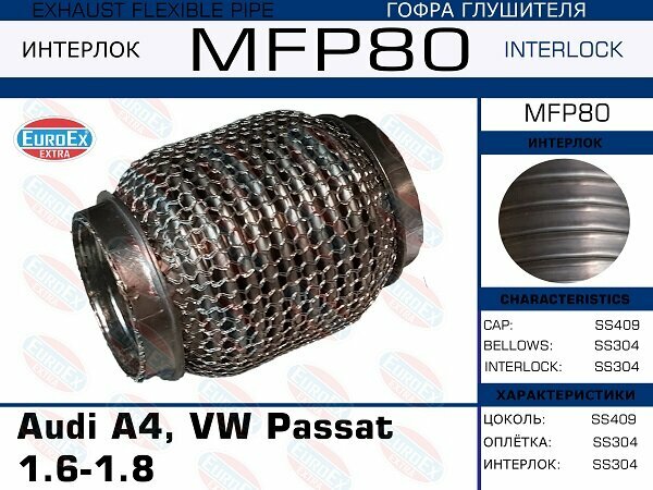 Гофра глушителя (Кольчуга) EuroEX MFP80
