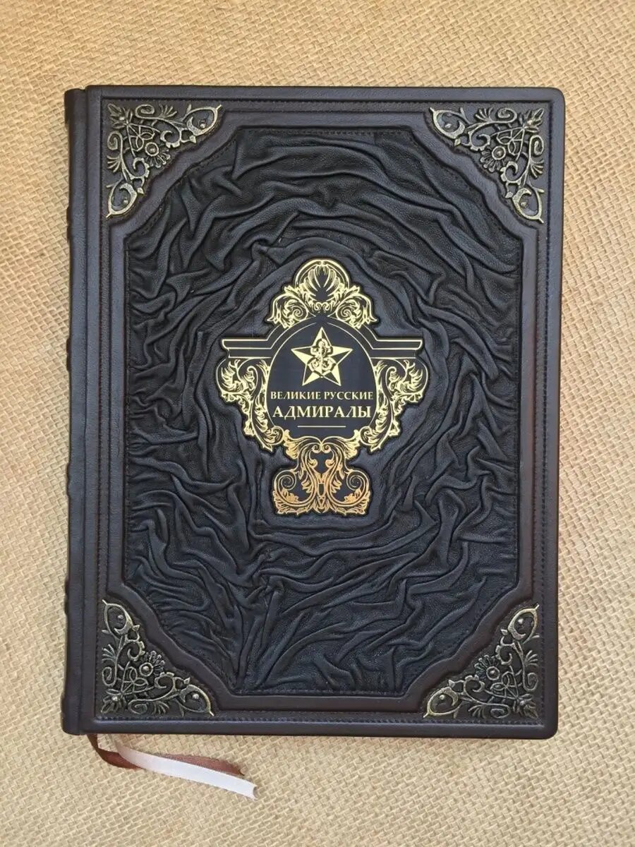 Великие русские адмиралы (подарочная кожаная книга)
