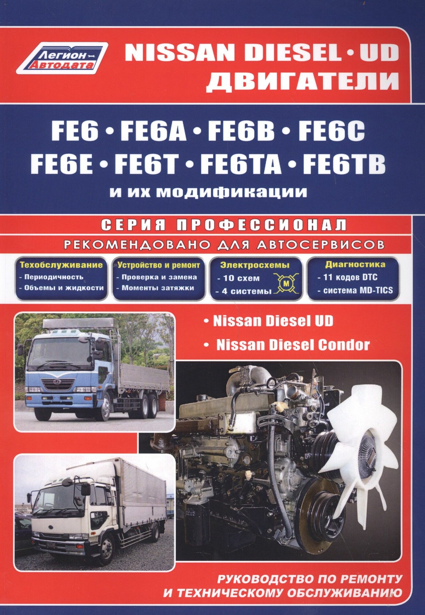 Nissan Diesel двигатели FE6, FE6A, FE6B, FE6C, FE6E, FE6T, FE6TA, FE6TB. Ремонт. Диагностика. ТО