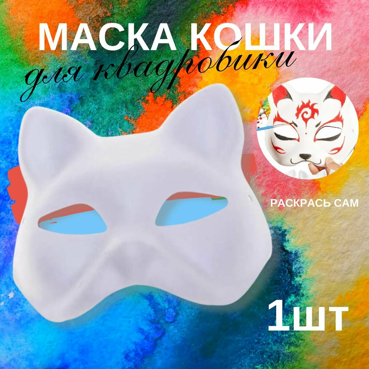 Маска кошки для квадробики, раскрашивания и декорирования карнавальная