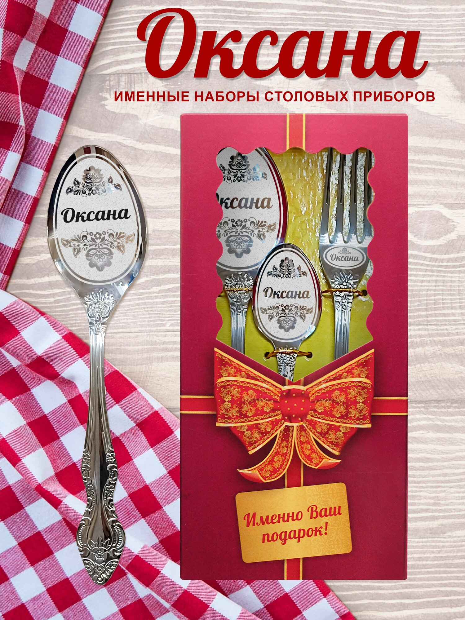 Оксана - Именной набор столовых приборов