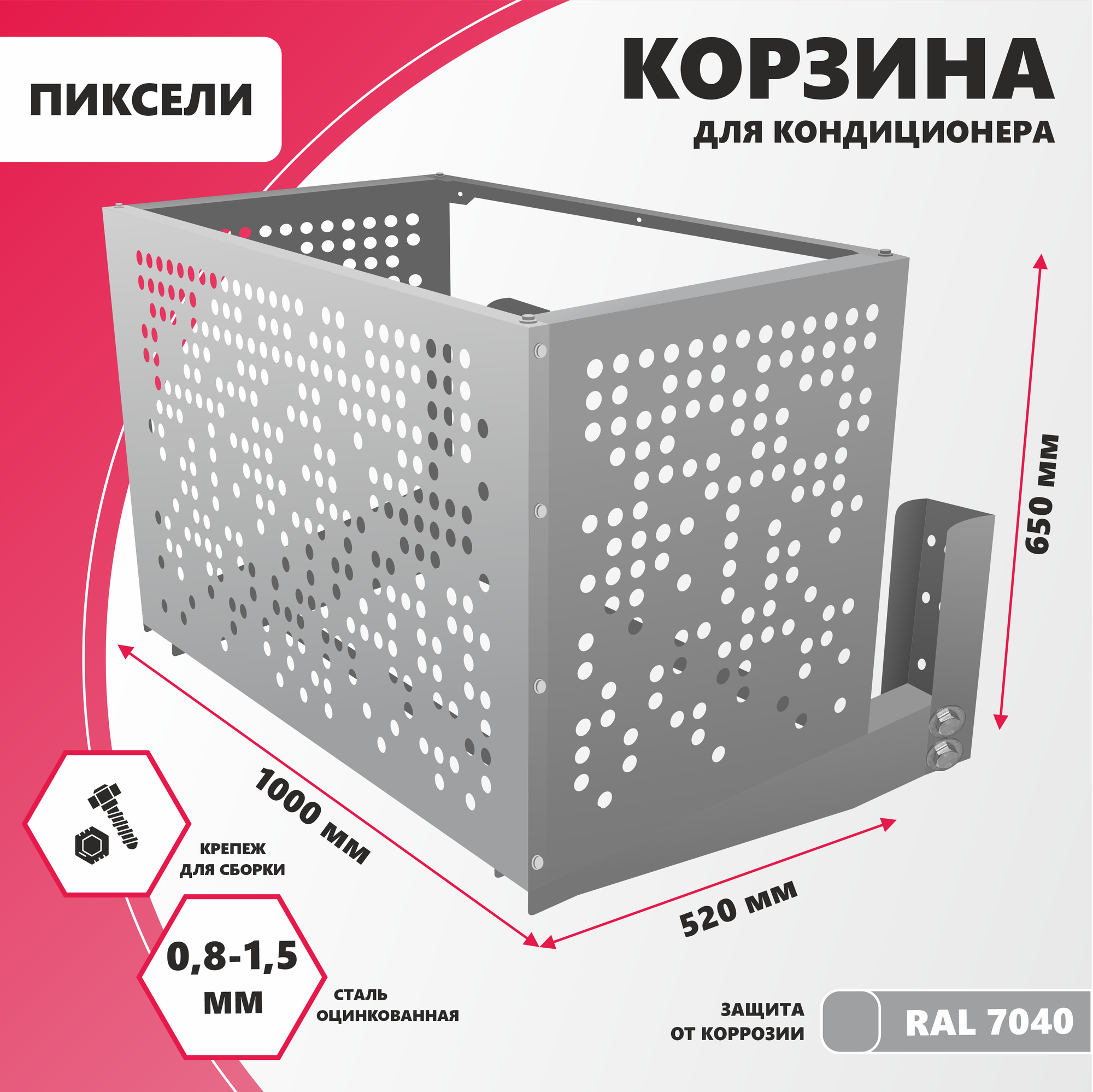 Корзина (короб, защита) с кронштейном для наружного блока кондиционера, на фасад, Стандарт-Сар, 1000х650х520 мм.