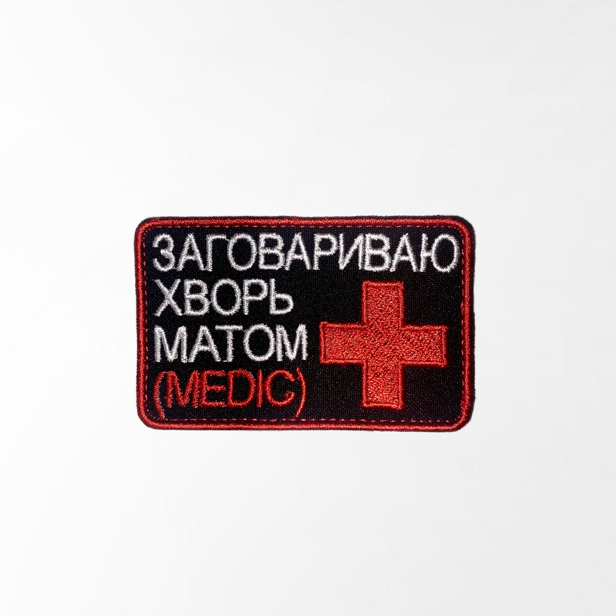 Шеврон медик (заговариваю хворь матом ) 8х5 см