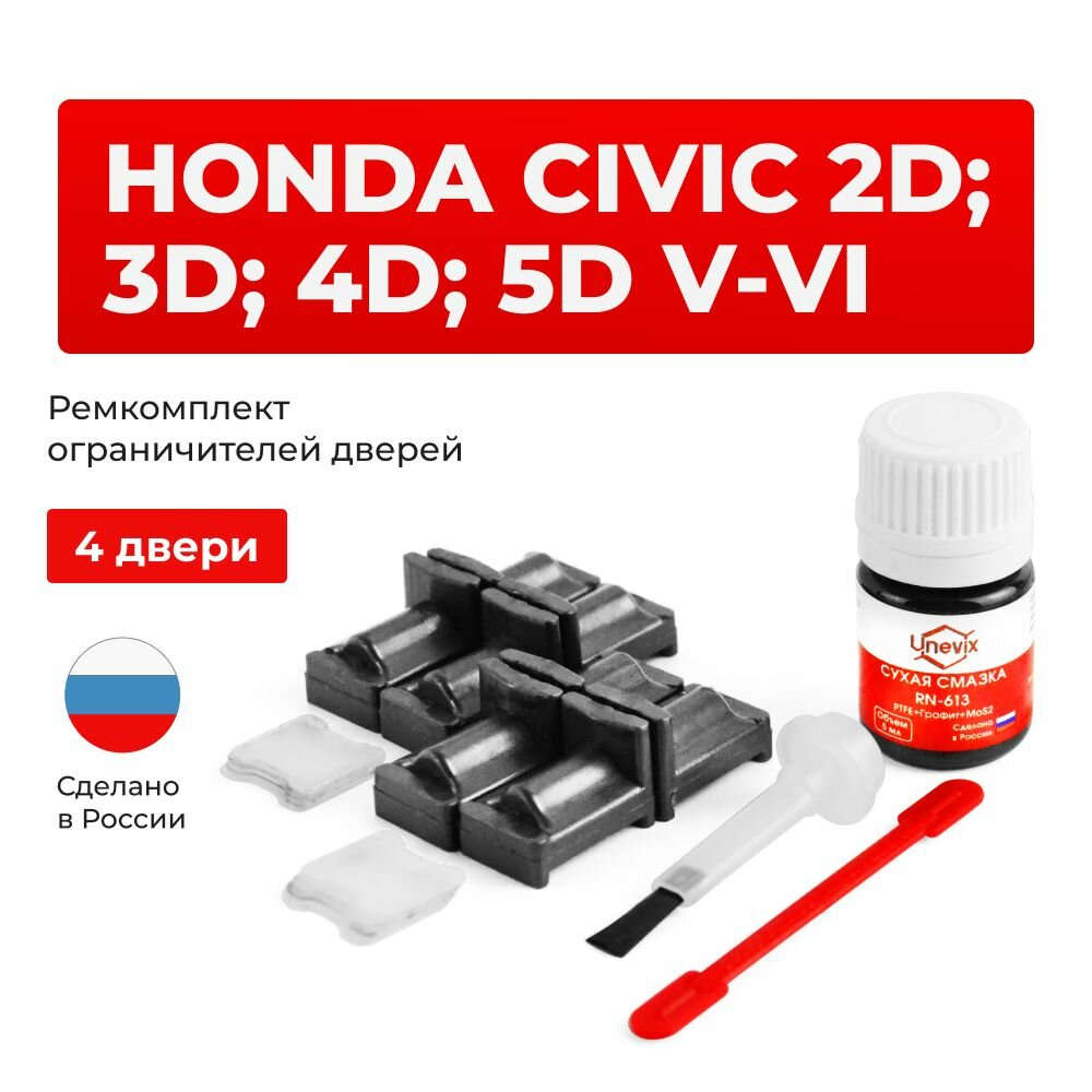 Ремкомплект ограничителей на 4 двери Honda CIVIC 2D 3D 4D 5D V-VI в кузове: EG, EH, EJ, EK, EM1, MB, MC