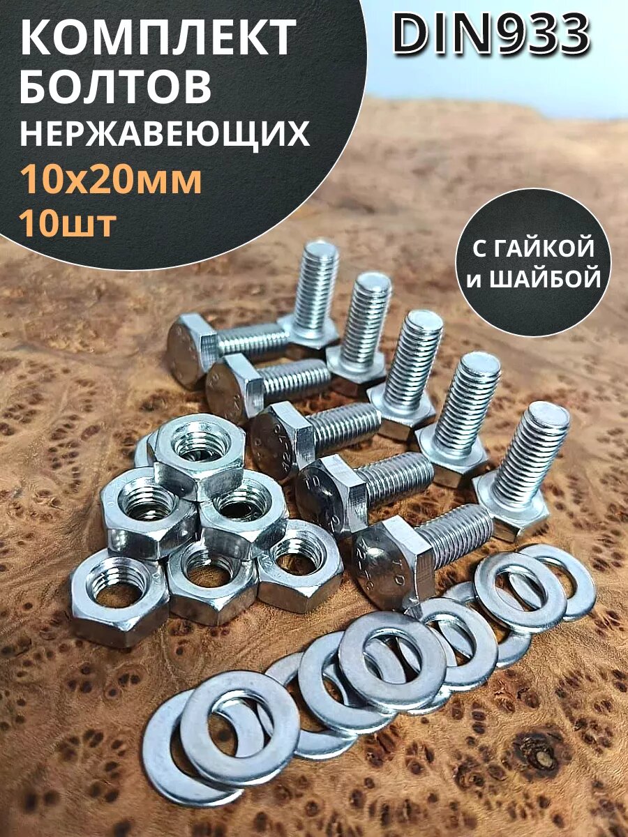 Болт нержавеющий 10х20 мм DIN933 с гайкой и шайбой, 10шт.