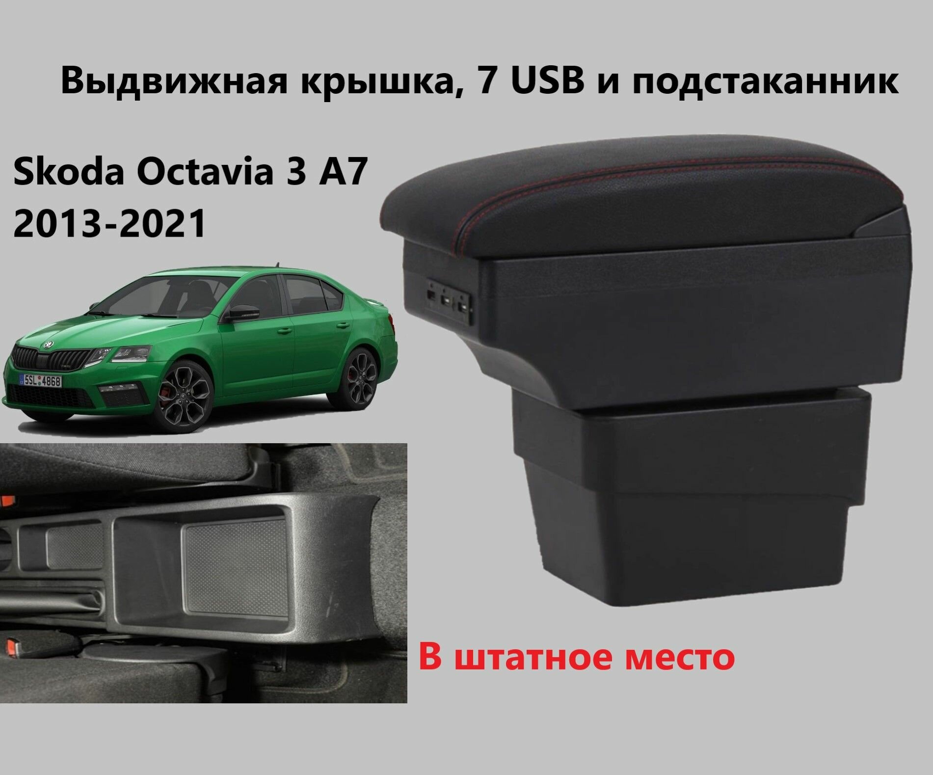 Подлокотник Шкода Октавия А7 вставной, выдвижной с юсб / на Skoda Octavia 3 A7 usb для 2013 2014 2015 2016 2017 2018 2019 2020 в лифтбек и универсал
