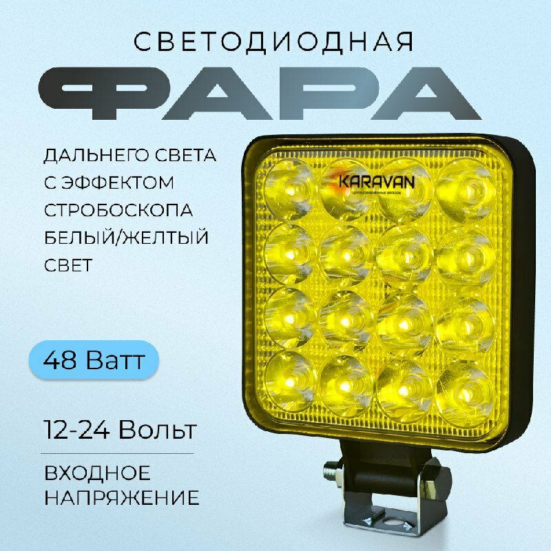 Фара дальнего света с режимом стробоскопа белый/желтый свет 48 W 16 LED диода на авто