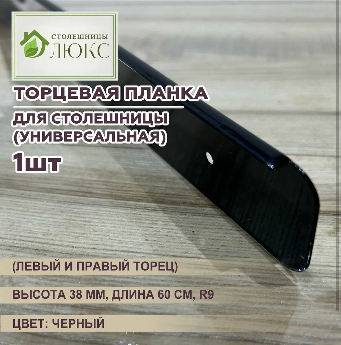 Торцевая планка для столешницы универсальная, Черная, 38х60 см