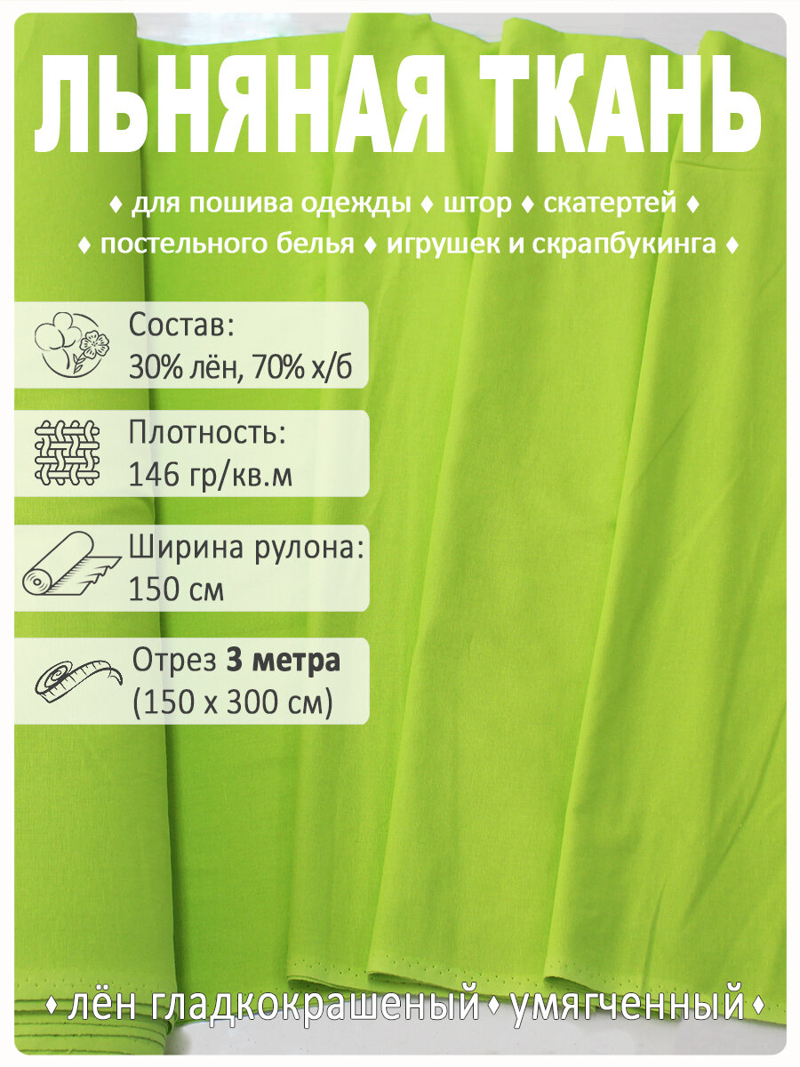 Лен однотонный, ткань для шитья, 30% лен 70% х/б, ширина 150 см х 3 метра