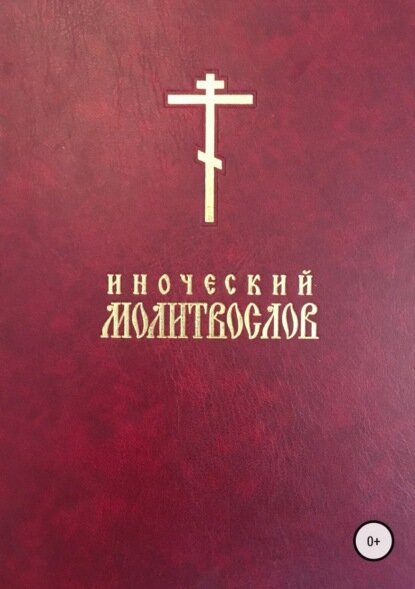 Иноческий молитвослов [Цифровая книга]