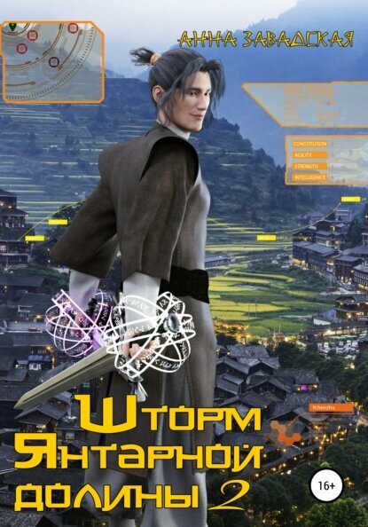 Шторм Янтарной долины 2 [Цифровая книга]