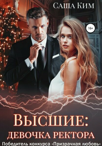 Девочка ректора [Цифровая книга]