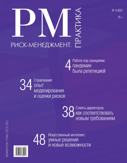 Риск-менеджмент. Практика. № 4 2021 [Цифровая книга]