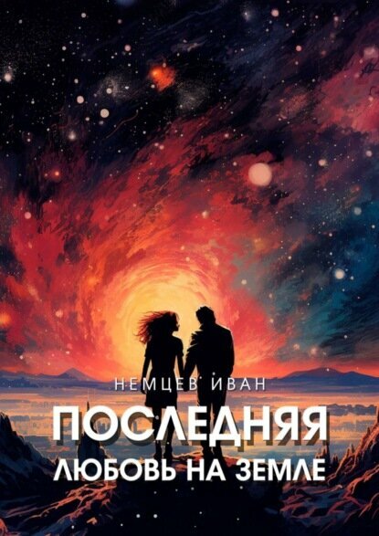 Последняя любовь на Земле [Цифровая книга]