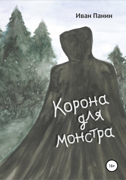 Корона для монстра [Цифровая книга]
