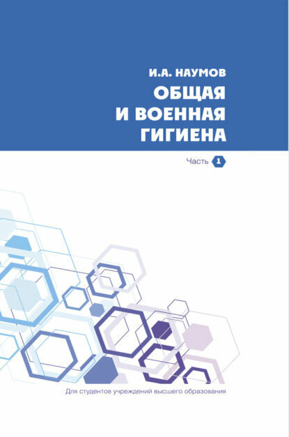 Общая и военная гигиена. Часть 1 [Цифровая книга]