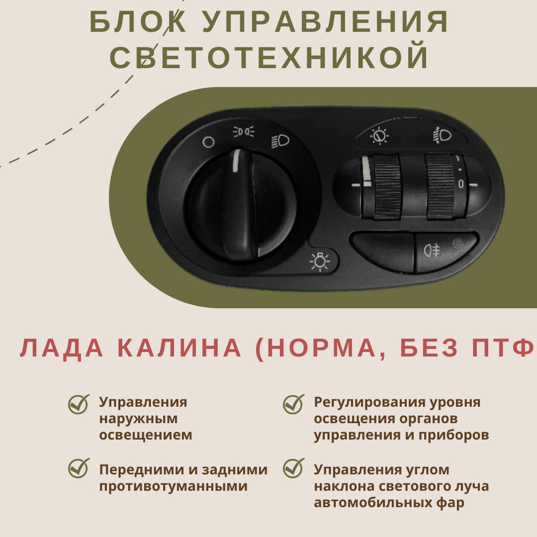 Модуль управления светом для Лада Калина ( норма, без ПТФ), МУС Lada Kalina